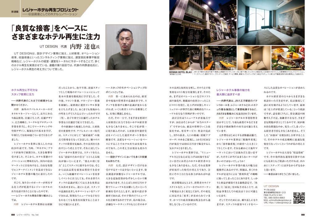 UT Design Tokyo – 新時代スタイルのホテル再生『Promoter プロモーター』=UT DESIGN